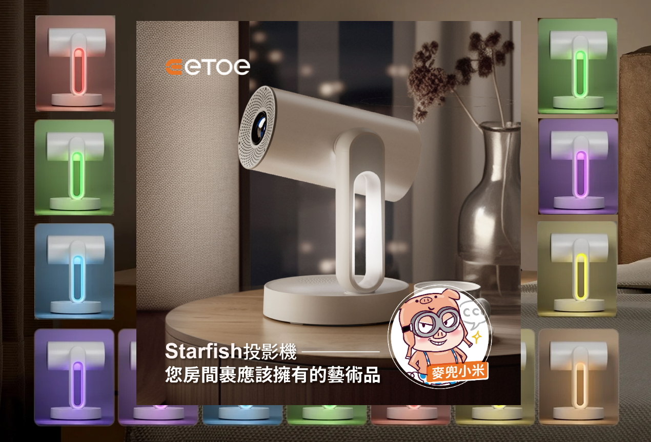 躺著、坐著、怎麼看都好看！房間裡的藝術品 ETOE Starfish Android TV 投影機 開箱評測 - ^(oo)^~小米行動CCC