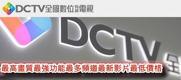 最高畫質最強功能最多頻道最新影片最低價格的 DCTV全國數位有線電視 來囉！數位電視寬頻高速上網一次搞定！ - ^(oo)^~小米行動CCC